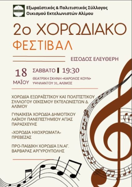 ΧΟΡΩΔΙΑ Δ.Λ.Π.Α.Π. ΣΤΟ ΦΕΣΤΙΒΑΛ ΑΛΙΜΟΥ (18 Μαϊ. 2024) – ΔΗΜΟΤΙΚΟ ΛΑΙΚΟ ...